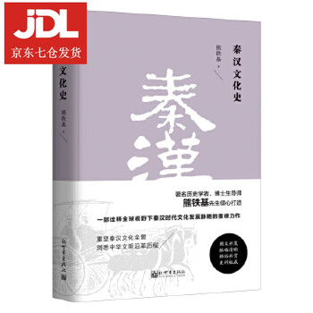 秦汉文化史 熊铁基 9787510463358