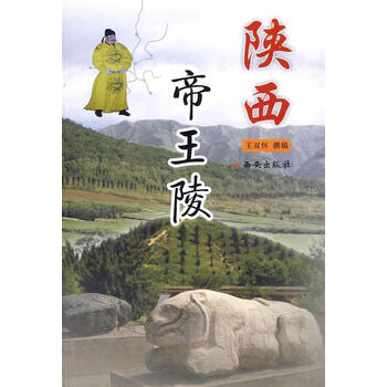陕西帝王陵 王双怀　撰稿 西安出版社