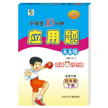 10分钟应用题天天练四年级下册北师大版