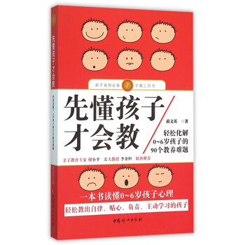 先懂孩子才会教(轻松化解0-6岁孩子的90个教养难题)