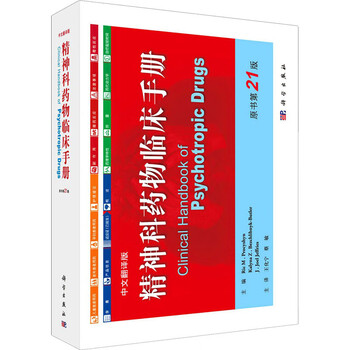 精神科药物临床手册 原书第21版 中文翻译版