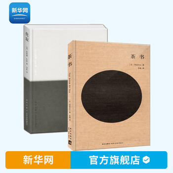 【新华网】全2册侘寂 书+茶书 茶之书 读库日本侘寂之美冈仓天心设计日本建筑文化东方日系美学茶道艺术鉴赏生活美学艺术书籍 读库