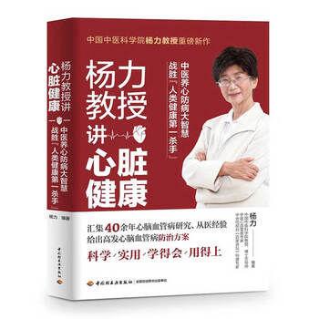 杨力教授讲心脏健康
