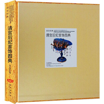 清宫后妃首饰图典