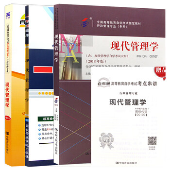 自考教材 现代管理学 00107 0107  自考教材+一考通题库+自考通试卷全3本 