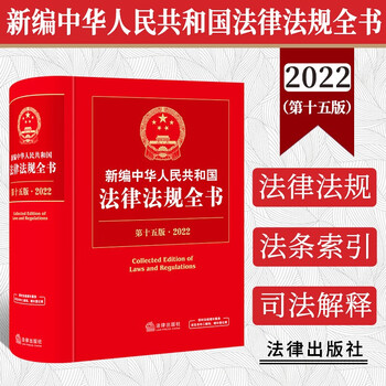 2022年新编中华人民共和国法律法规全书第十五15版含民法典宪法刑法修正案11合同法公司法婚姻法建设工程知识产权法律法规汇编全套