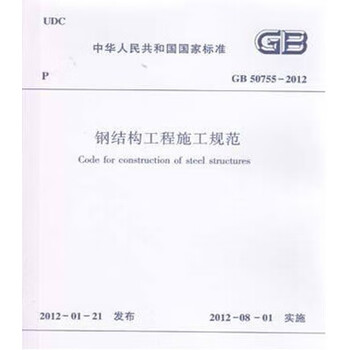 现货GB50755-2012钢结构工程施工规范