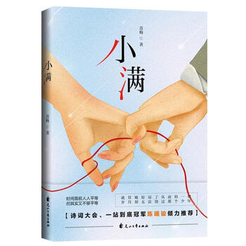 小满  青梅  花山文艺出版社  小说 书籍