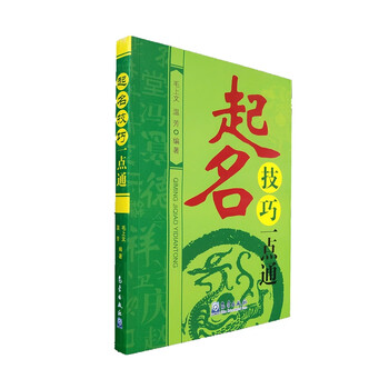 正版 起名技巧一点通 起名改名公司店铺汉字笔画五行四柱 起名学实用 起名方法 汉字笔画五行 起名学书