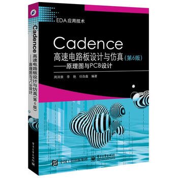 Cadence高速电路板设计与仿真:原理图与PCB设计  周润景  电子工业出版社  电子与通信 书