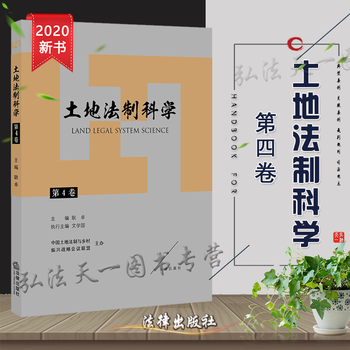 正版 土地法制科学 第4卷 耿卓 法律出版社