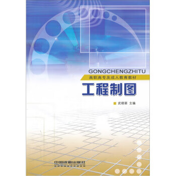 工程制图 武晓丽 中国铁道出版社【正版图书】