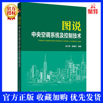 图说中央空调系统及控制技术 张少军  中央空调系统设备运行管理 中央空调控制系统通信网络架构