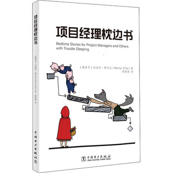 项目经理枕边书