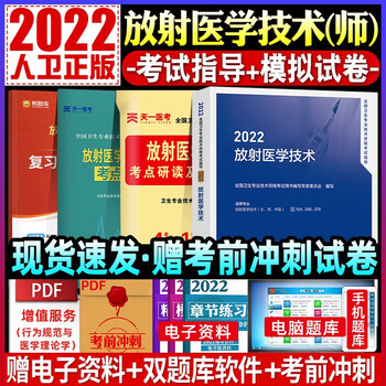 人卫版2022年新版放射医学技术师影像技师指导教材2021历年真题模拟试卷习题集全套影像技术师初级