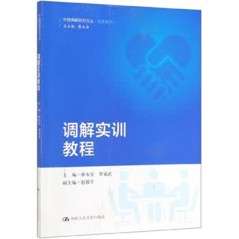调解实训教程/实务系列/中国调解研究文丛