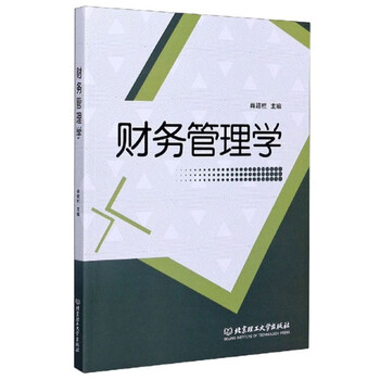 正版 财务管理学（本科教材）9787568290401