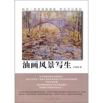 油画风景写生毛岱宗 9787102053219