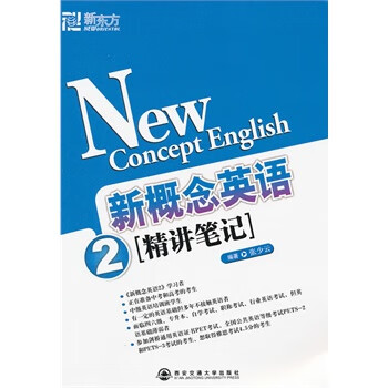 新概念英语2精讲笔记【正版图书】
