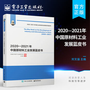 2020—2021年中国原材料工业发展蓝皮书