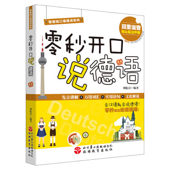 零秒开口说德语【正版图书】