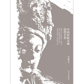 中国传统寺观造型艺