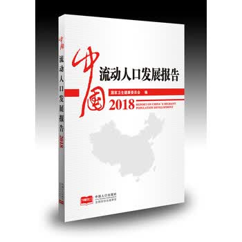 中国流动人口发展报告2018