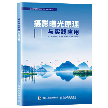 摄影曝光原理与实践应用