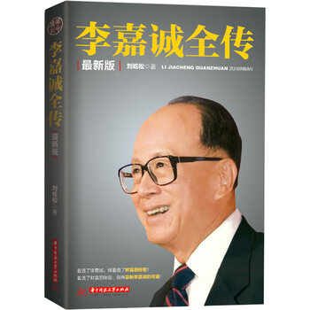 李嘉诚全传【正版图书】