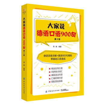 大家说德语口语900句(第2版)