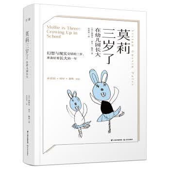 莫莉三岁了：在幼儿园长大9787571502157