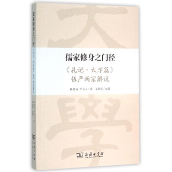 儒家修身之门径(礼记大学篇伍严两家解说)