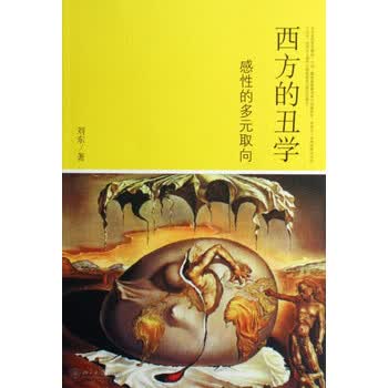 西方的丑学(感性的多元取向)