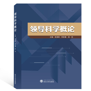 领导科学概论