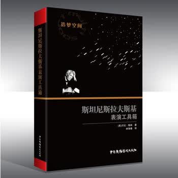 斯坦尼斯拉夫斯基表演工具箱