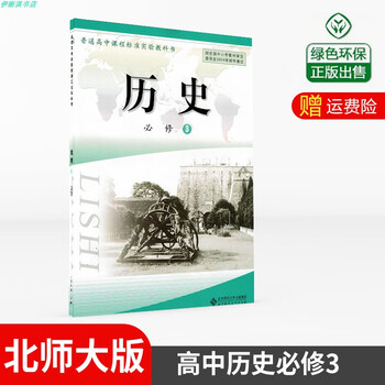 2021全新正版高中北师大版历史必修三3中学教材高二上册课本北京师范大学出版社普通课程标准实验教科书