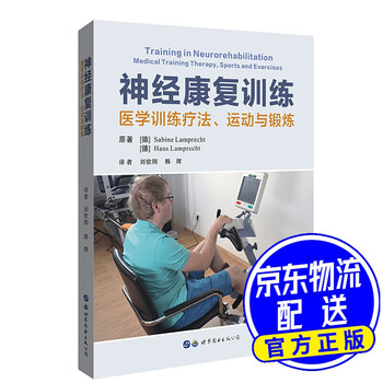 神经康复训练：医学训练疗法、运动与锻炼