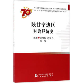 陕甘宁边区财政经济史 张晓彪,萧绍良,司俊 编著 财政税收 wx