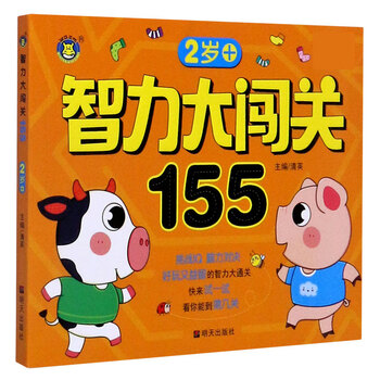 智力大闯关155(2岁+)