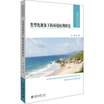 类型化视角下的环境权利研究
