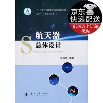 航天器总体设计 彭成荣 编 国防工业出版社