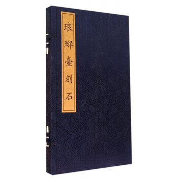 琅琊台刻石(精)