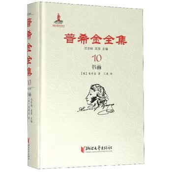 普希金全集10·书画