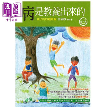 病是教养出来的(第一集) 孩子的四种气质 二版 港台原版 许姿妙 人智出版社有限公司
