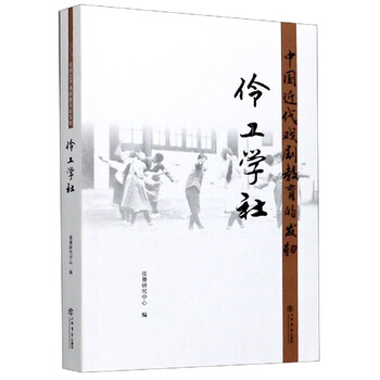 中国近代戏剧教育的发轫(伶工学社)