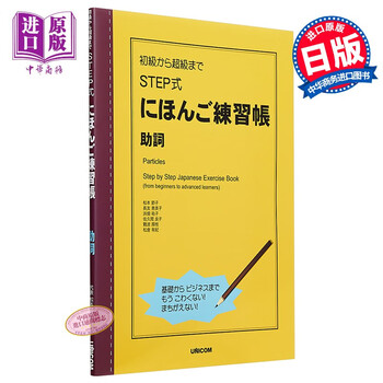 STEP式日语练习册 助词 日文原版 初級から超級まで STEP式にほんご練習帳 助詞