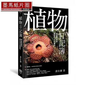 预售 黄仕杰 植物日记簿：热血阿杰的观察与培植笔记 红树林