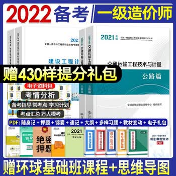 【2022不改版】一级造价师2021教材 注册造价工程师  一级造价教材指南名师讲义真题复习题 自选 （交通运输教材） 全套4本
