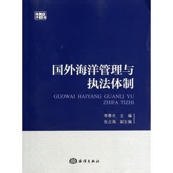 国外海洋管理与执法* 李景光 科学与自然 9787502787370