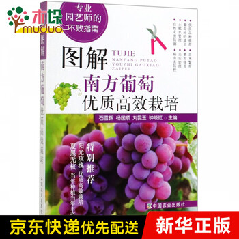 图解南方葡萄优质高效栽培
